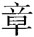 Zhang: Name Meaning, Origin, Popularity, & Inspiration - FamilyEducation