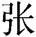 Zhang: Name Meaning, Origin, Popularity, & Inspiration - FamilyEducation
