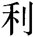Lee: Name Meaning, Origin, & Popularity - FamilyEducation