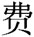 Fei: Name Meaning, Origin, Popularity, & Inspiration - FamilyEducation
